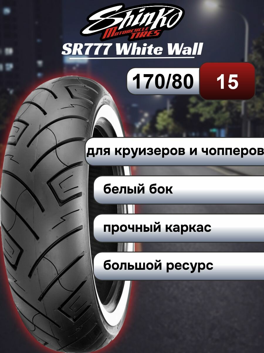 Мотошина Shinko 170/80-15 83H 777 белая полоса TL