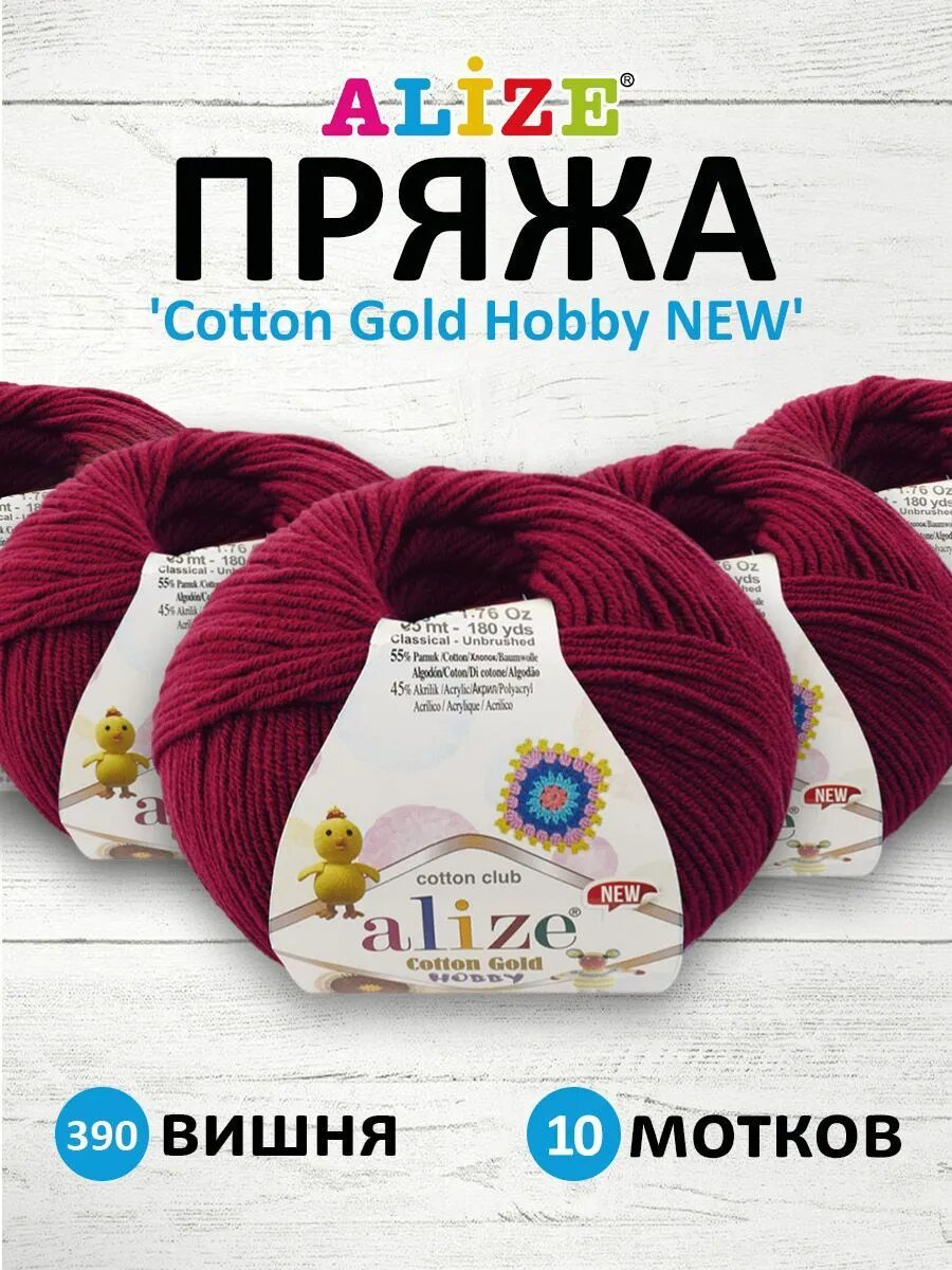 Пряжа для вязания Alize Cotton Gold Hobby New, 50 г, 165 м, цвет вишня, 10 мотков