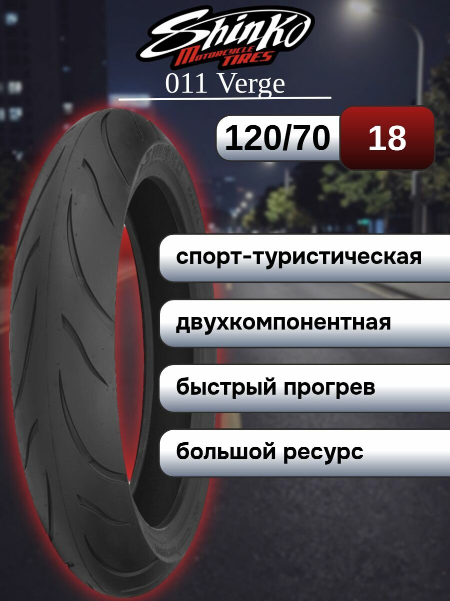 Мотошина Shinko 120/70ZR18 59W F011 TL