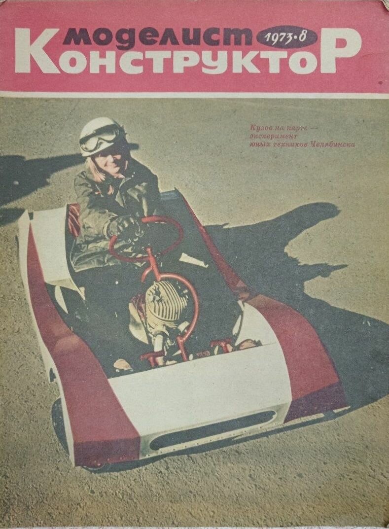 Журнал Моделист-Конструктор №8 1973