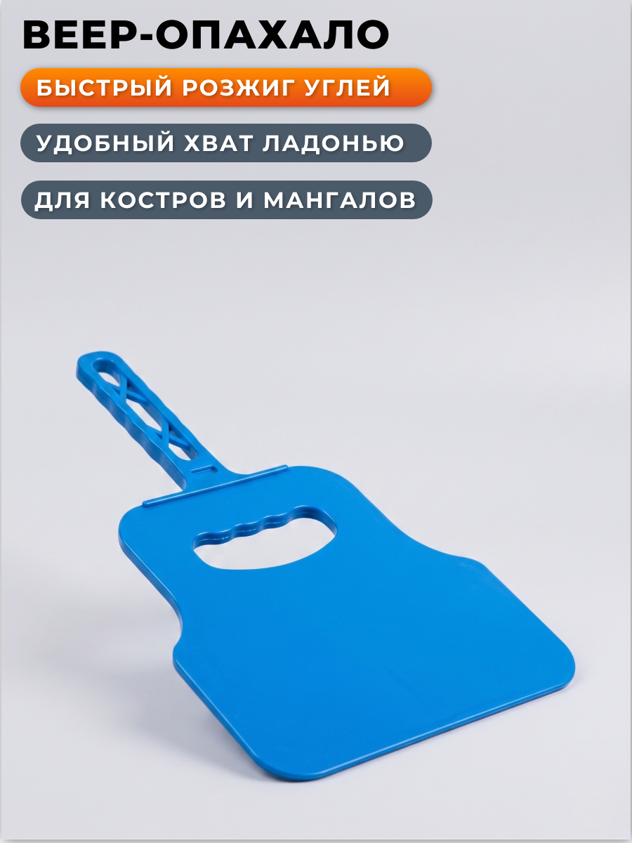 Веер для раздува мангала и костра, опахало для розжига углей, прочный пластик, цвет синий