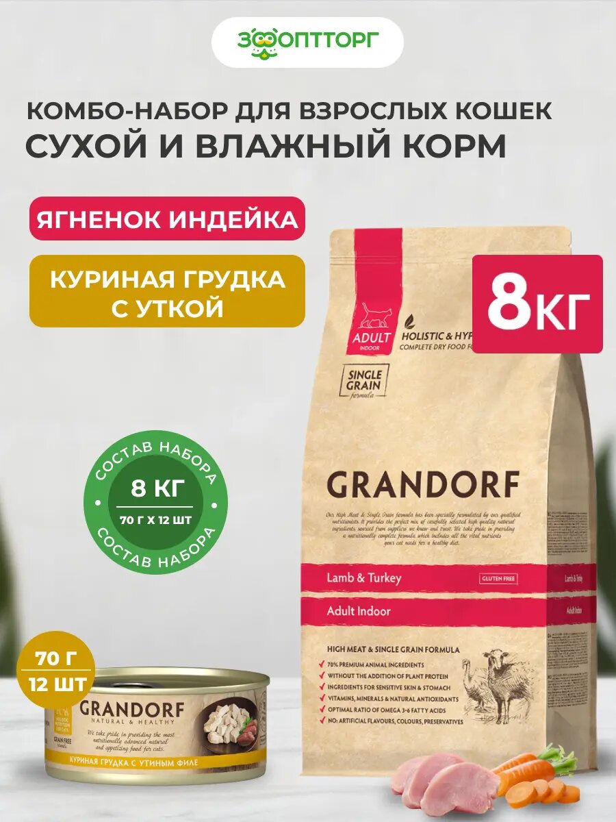Комбо-набор Grandorf Indoor сухой корм для взрослых кошек + влажный корм консервы, Ягненок и индейка, Курица, 8 кг х 12 х 70 г