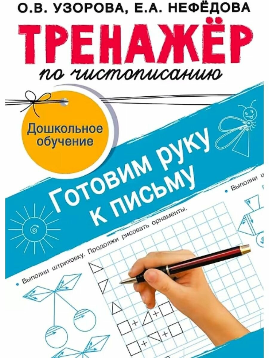 Учебное пособие АСТ Тренажер по чистописанию, Готовим руку к письму, 2025, Узорова