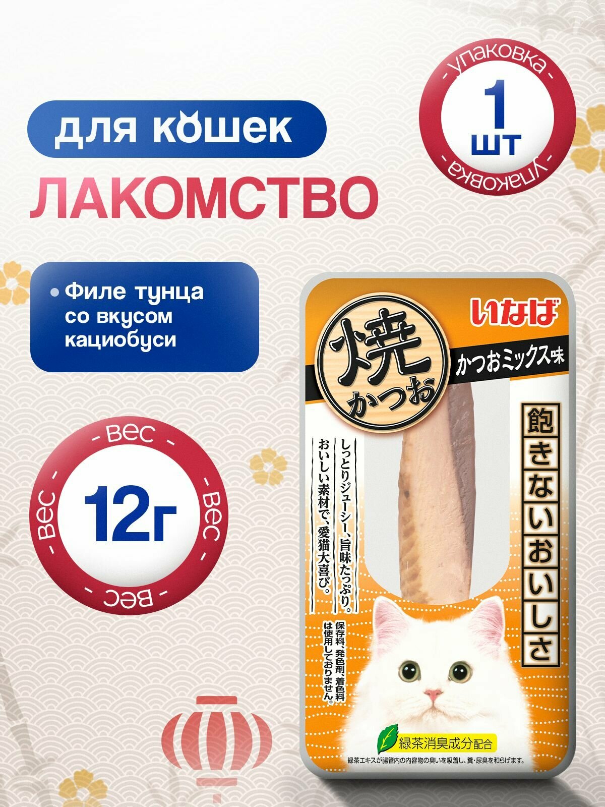 Лакомство для кошек INABA, Yaki Tuna, филе тунца со вкусом кацуобуси 12г