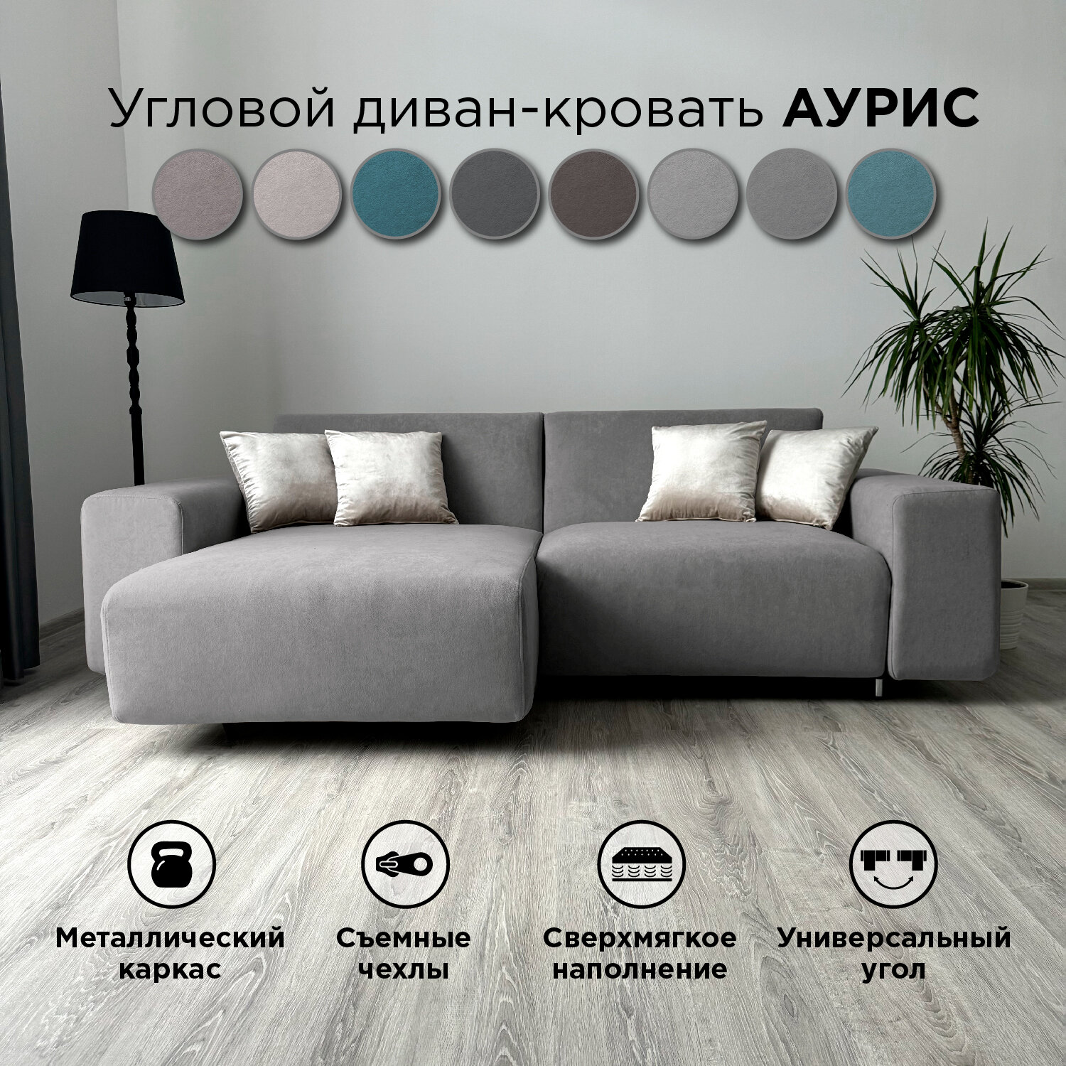 Диван-кровать Redsofa Аурис 260 см Teddi 04. Раскладной угловой диван со съемными чехлами, для дома и офиса (Мебельный гарнитур бытового назначения)