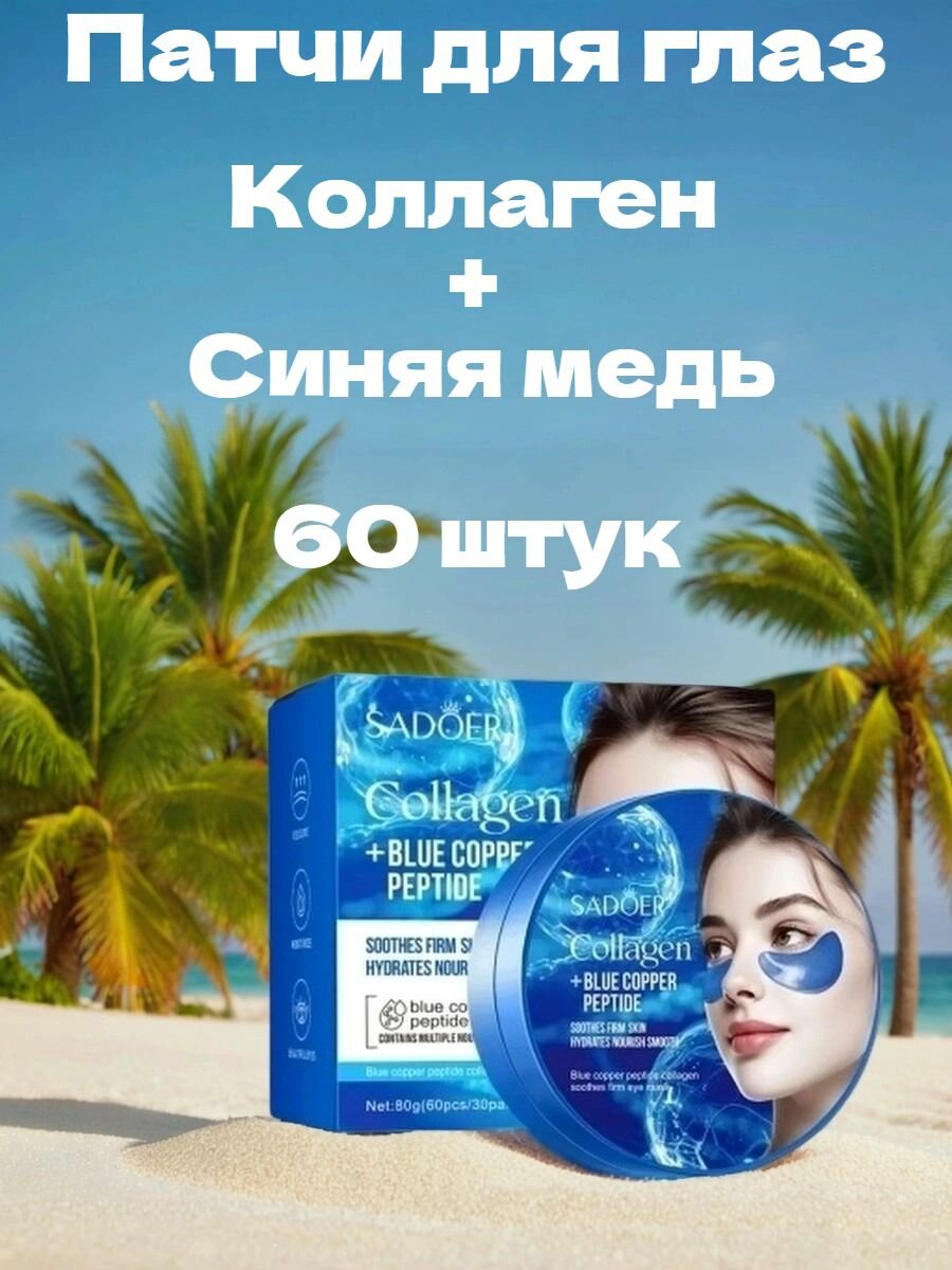 60 штук Патчи для глаз с коллагеном и синей медью пептид