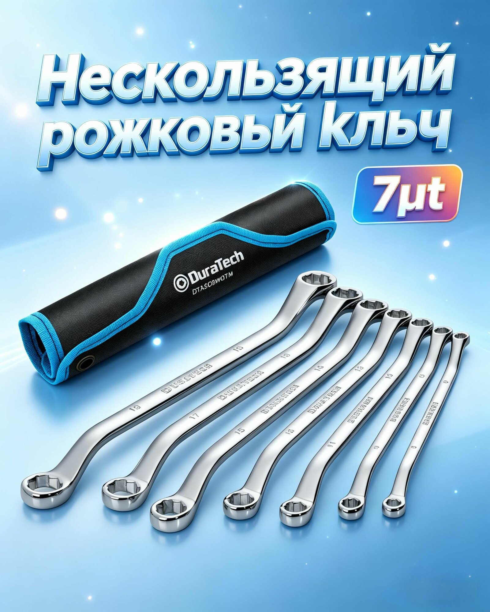 Нескользящий двусторонний накидной ключ7шт DURATECH,50 градусов, для авто/вело. автомобильный велосипедный набор 50-градусный