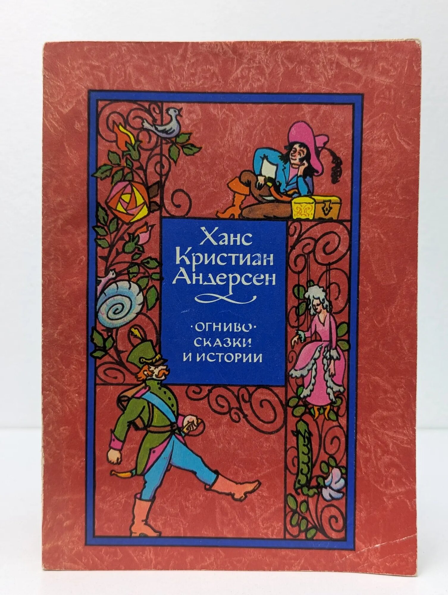 Огниво. Сказки и истории Андерсен Ганс Христиан 1974