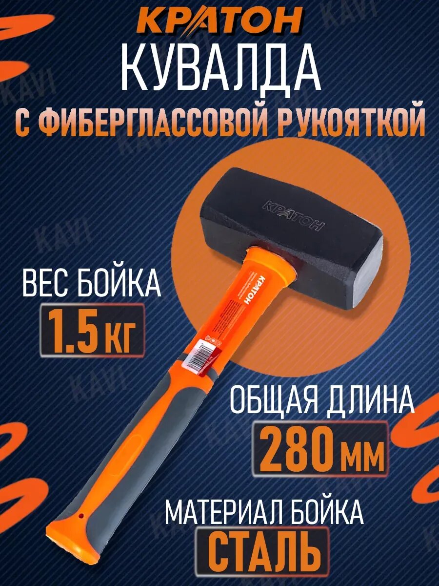 Кувалда c фиберглассовой обрезиненной рукояткой кратон, 1,5кг