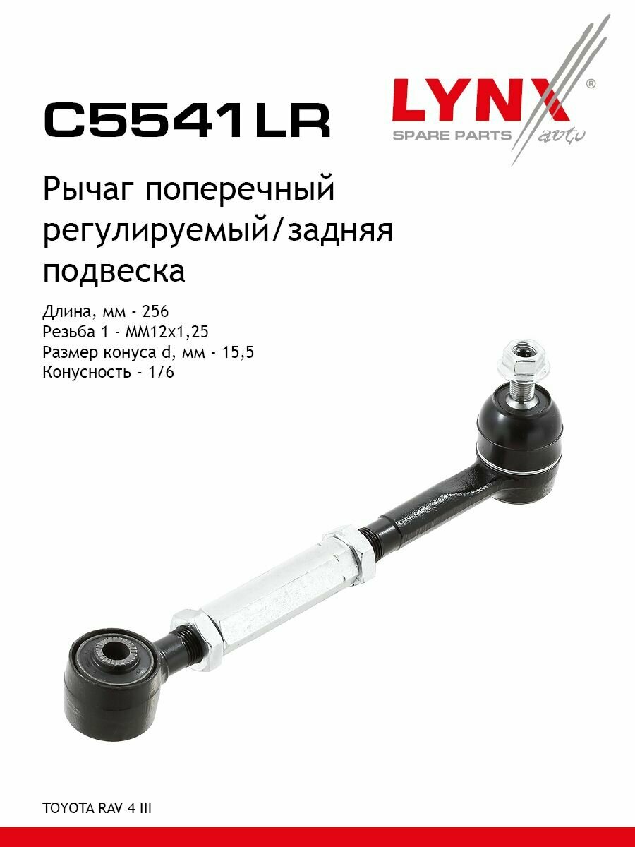 Рычаг подвески TOYOTA RAV4 (ACA3_) 06 тяга поперечная С шаровой (LYNXauto)