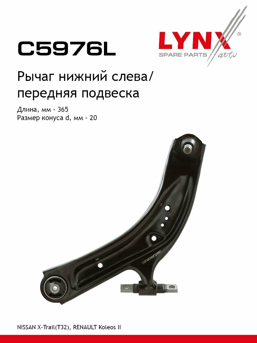 Рычаг подвески NISSAN QASHQAI (J11R) 13 / X TRAIL (T32R) 14 / FR LOW LH / С шаровой (LYNXauto)