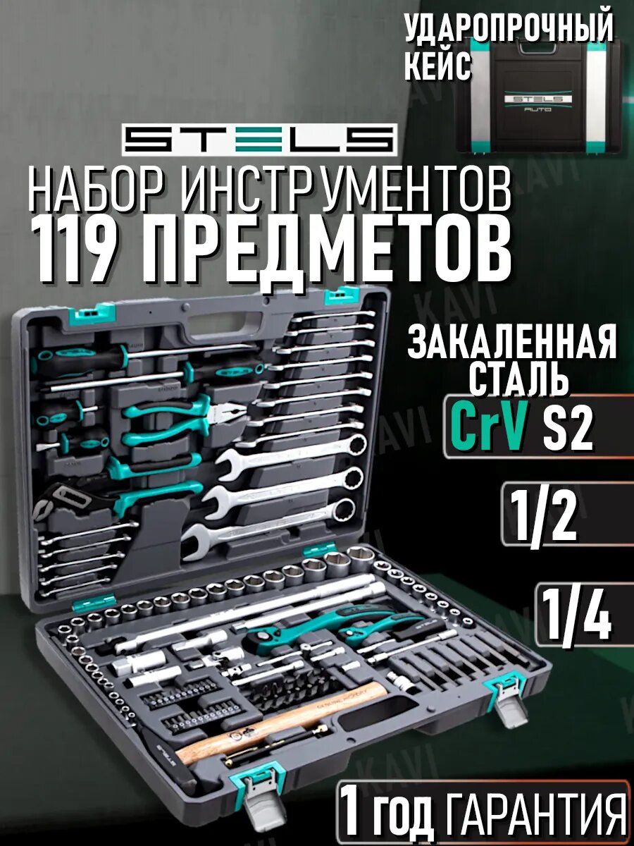 Набор инструментов для автомобиля 119предметов