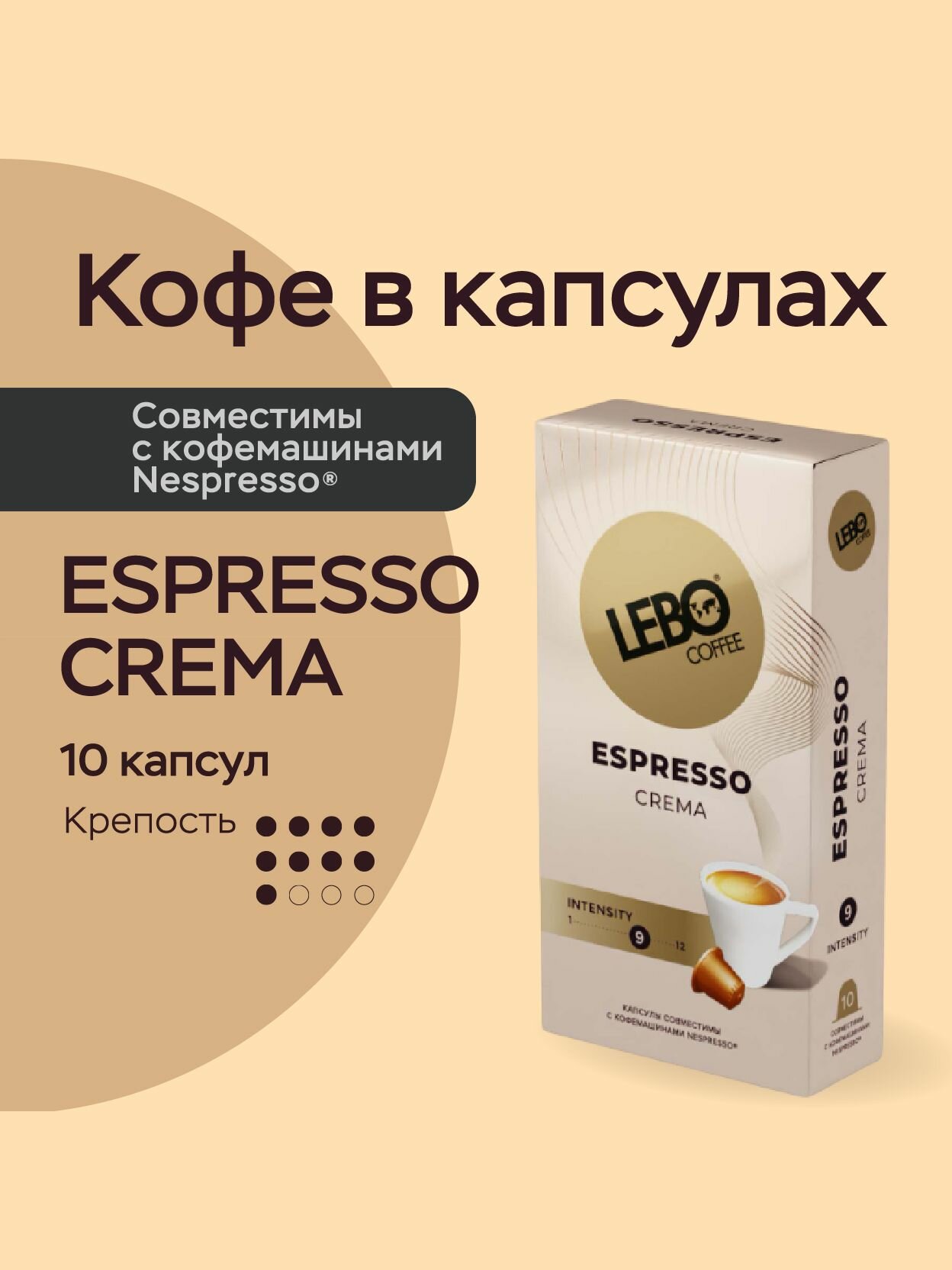 Кофе в капсулах Lebo CREMA, 55 г (10 шт), Арабика 75%, Робуста 25%, для кофемашин Nespresso
