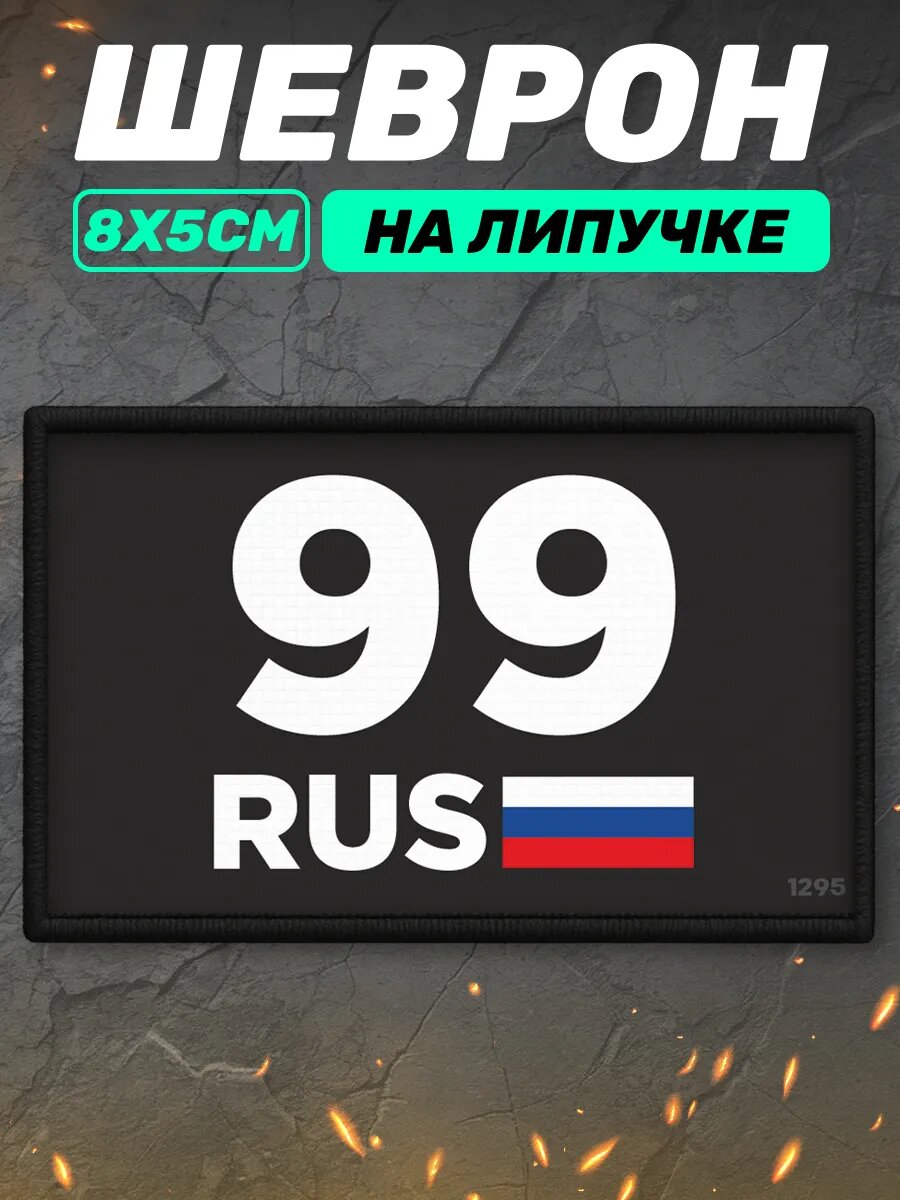 Шеврон на липучке регион 99 Москва