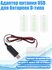 Адаптер питания USB для батареек D-типа, D