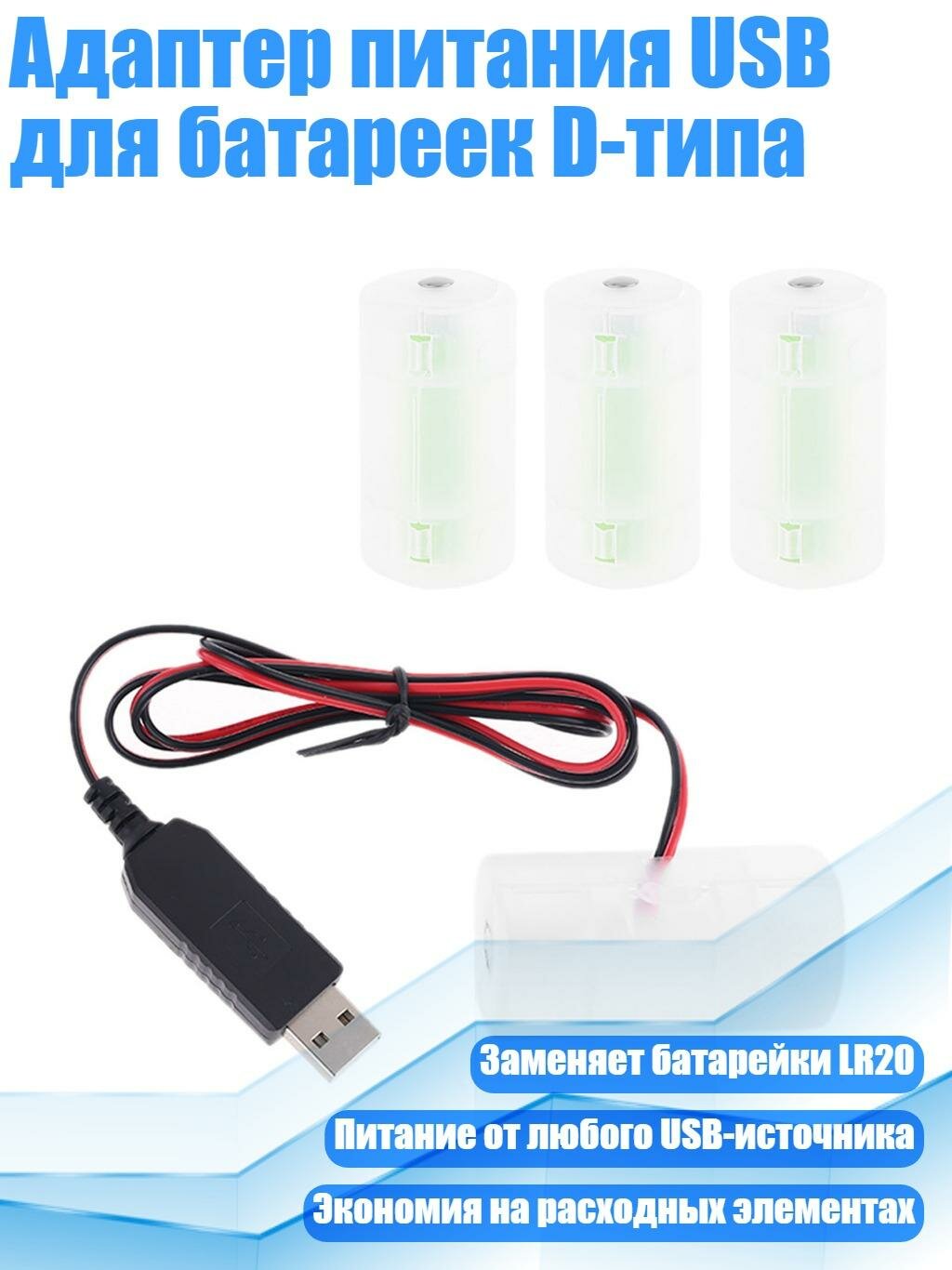 Адаптер питания USB для батареек D-типа, D