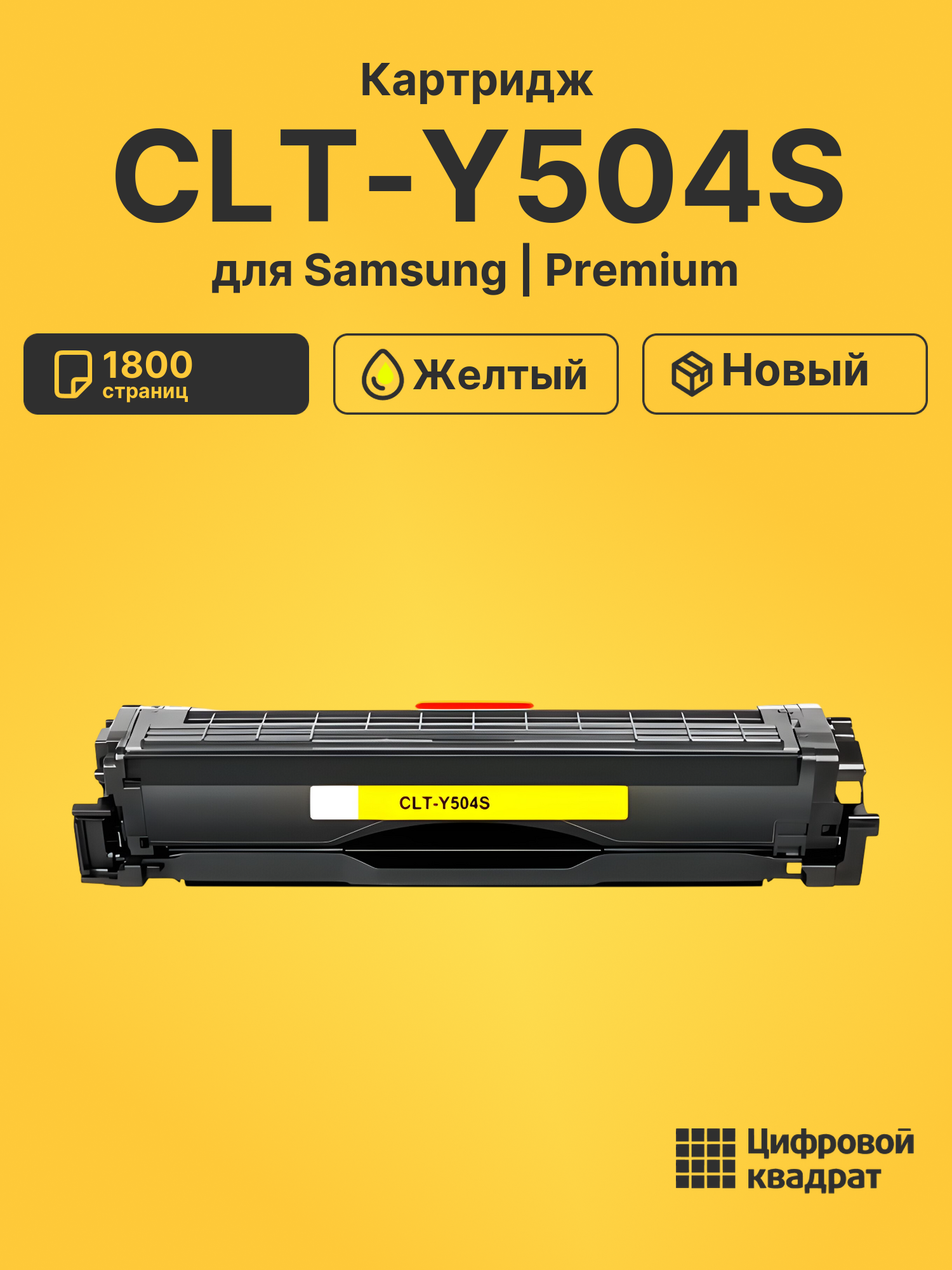 Картридж CLT-Y504S для принтеров Samsung CLP-410, CLP-415N, CLP-415NW, CLX-4170, CLX-4195FN, CLX-4195FW желтый