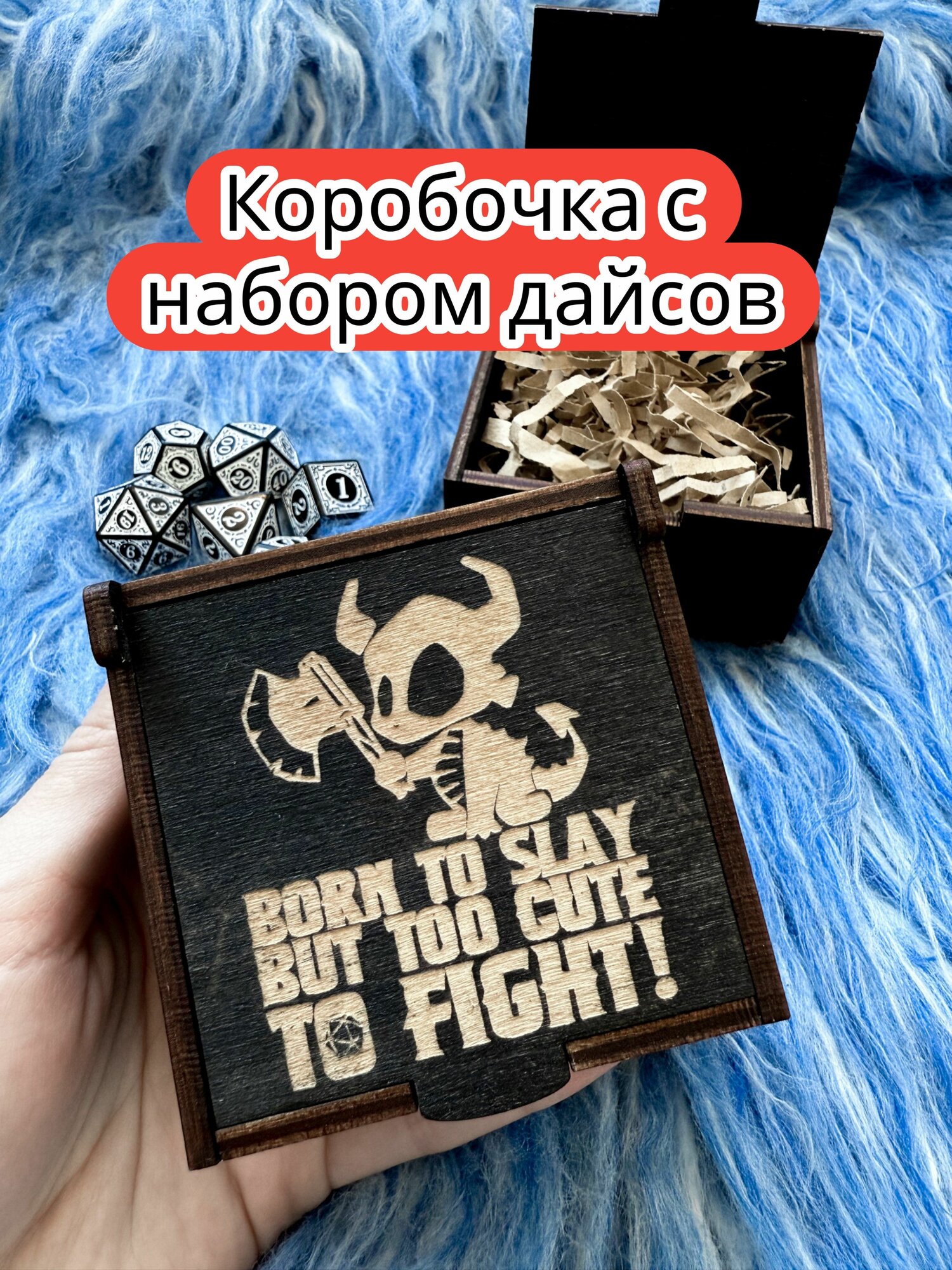 Подарочная коробка "Рожден" с набором дайсов для днд