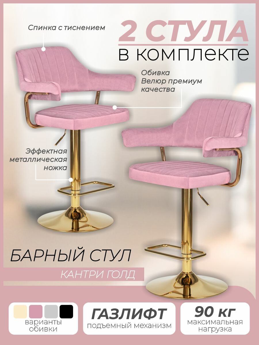Барные стулья золото, поворотные 360, регулируемые по высоте, на газлифте, велюровые, 2 шт