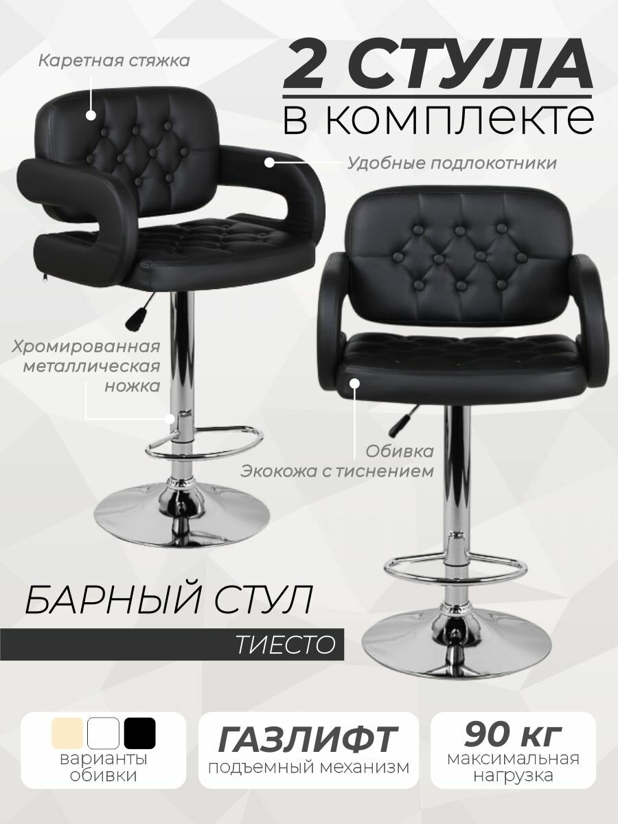 Комплект барных стульев 360 поворотные, с регулировкой по высоте, 2 шт