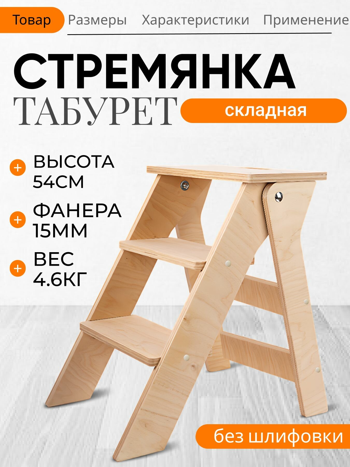 Табурет стремянка складной деревянный. Не шлифованный. 54см. 15мм фанера