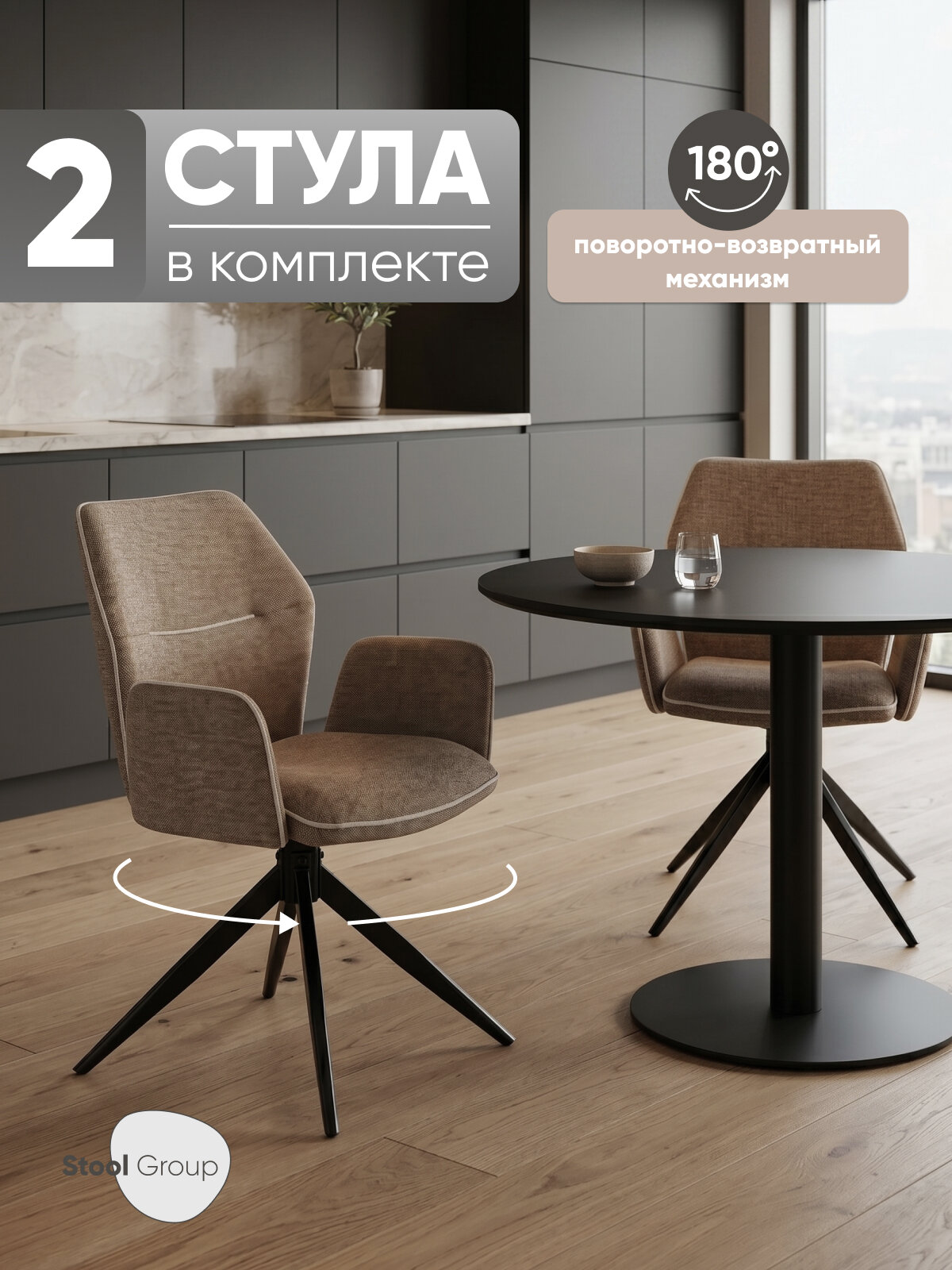 Стулья для кухни Helm, комплект 2 шт, коричневый, нагрузка до 150 кг