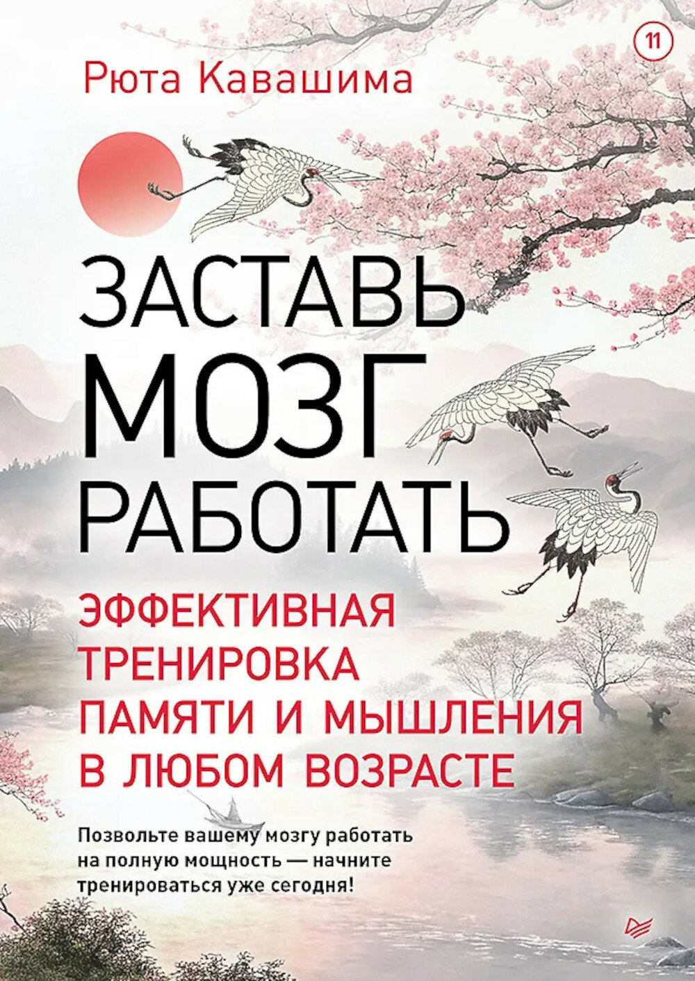 Заставь мозг работать. Эффективная тренировка памяти и мышления в любом возрасте. Кавашима Р.