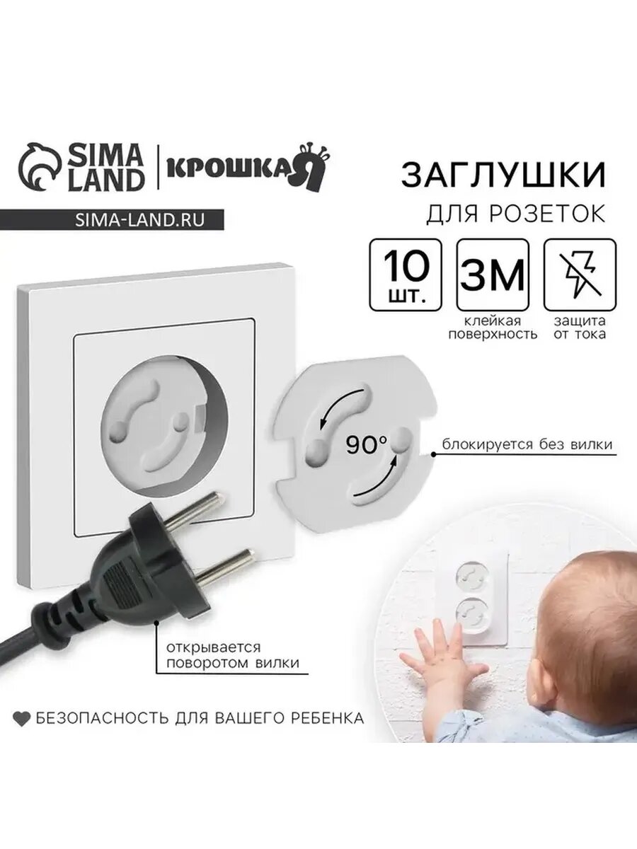 Безопасные заглушки для розеток 10 шт.
