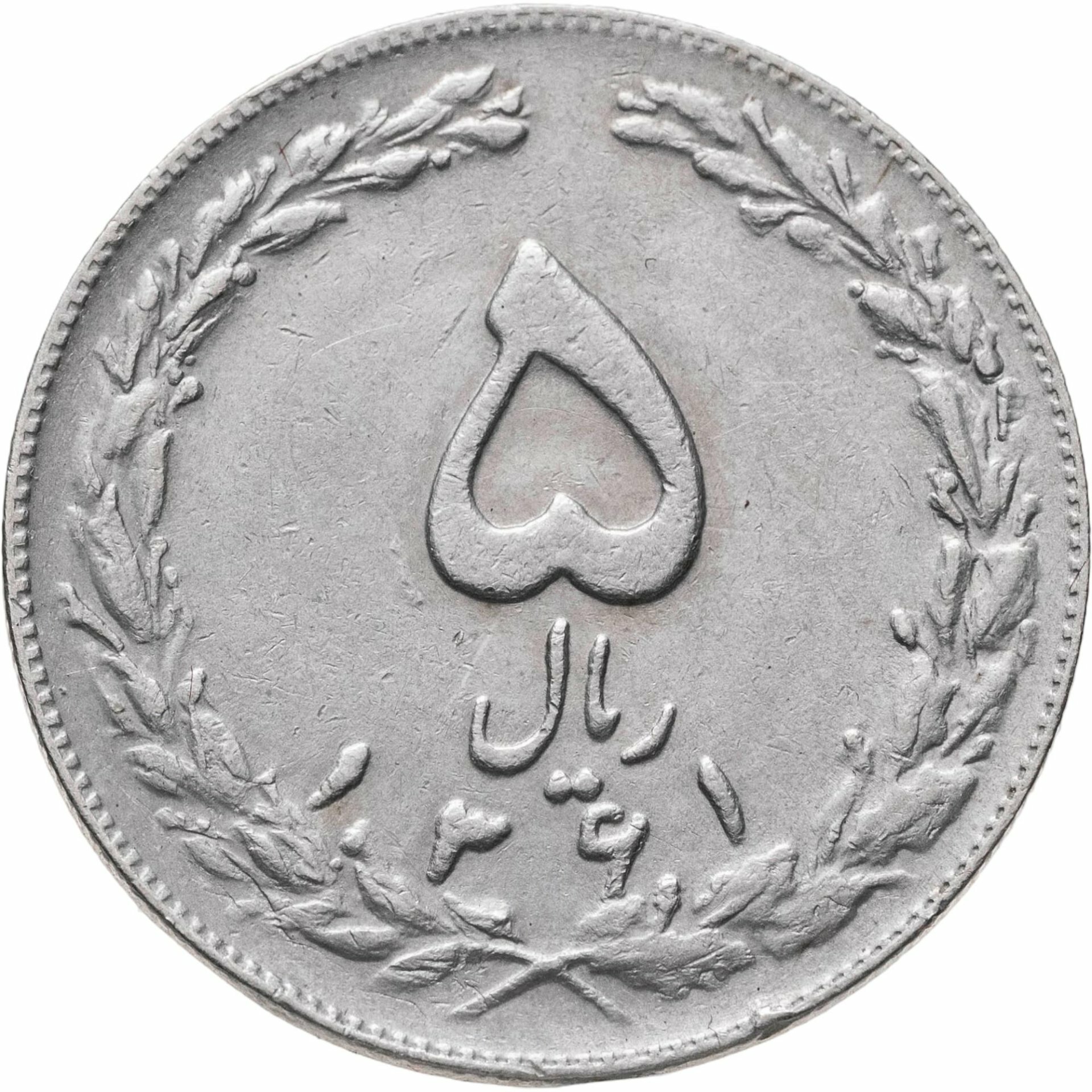 Иран 5 риалов (rials) 1982