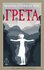 Грета