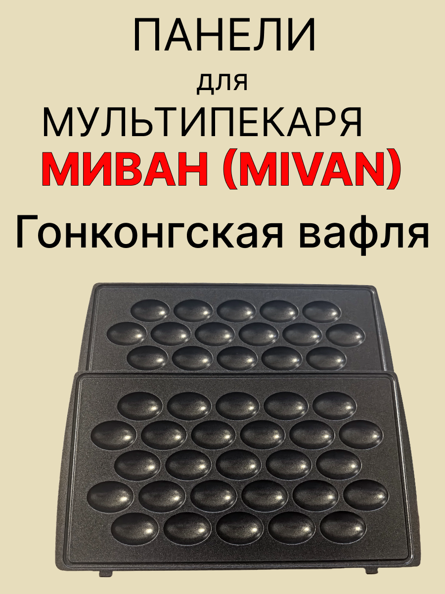 Сменные панели для мультипекаря Миван (Mivan), насадка для вафельницы гонконгские вафли