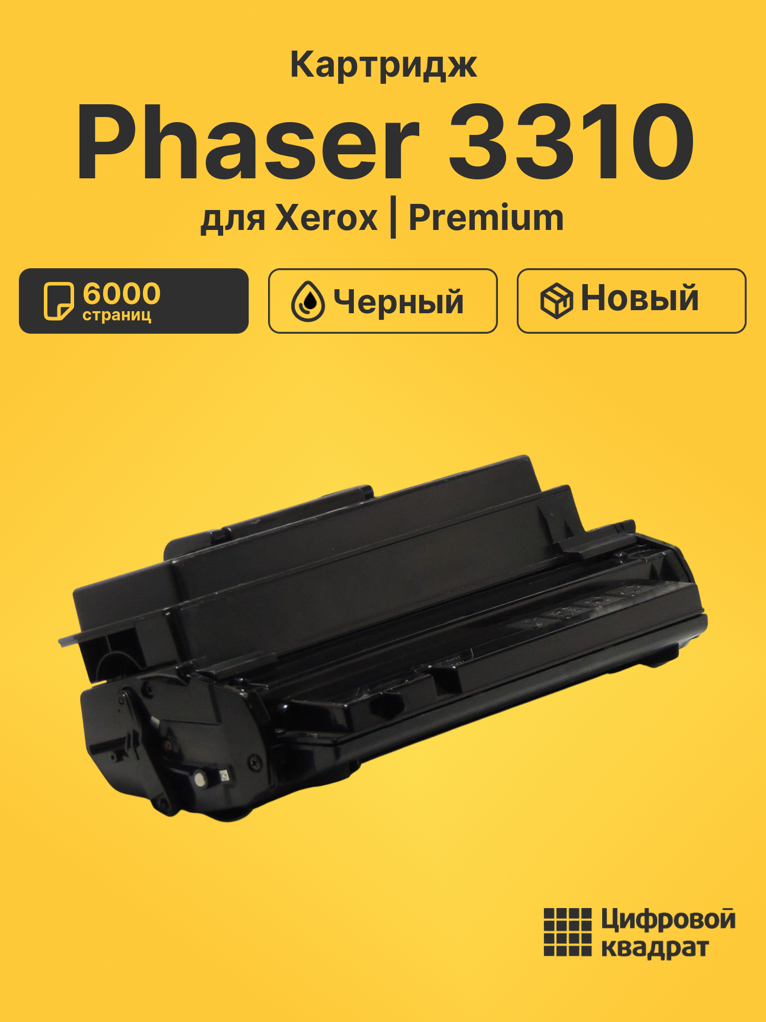 Картридж для Xerox Phaser 3310 (106R00646) 6000 страниц черный