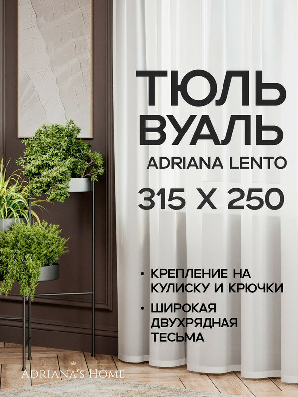 Тюль Adriana Lento, белый, вуаль, для высоких потолков, высота 315 см, ширина 250 см