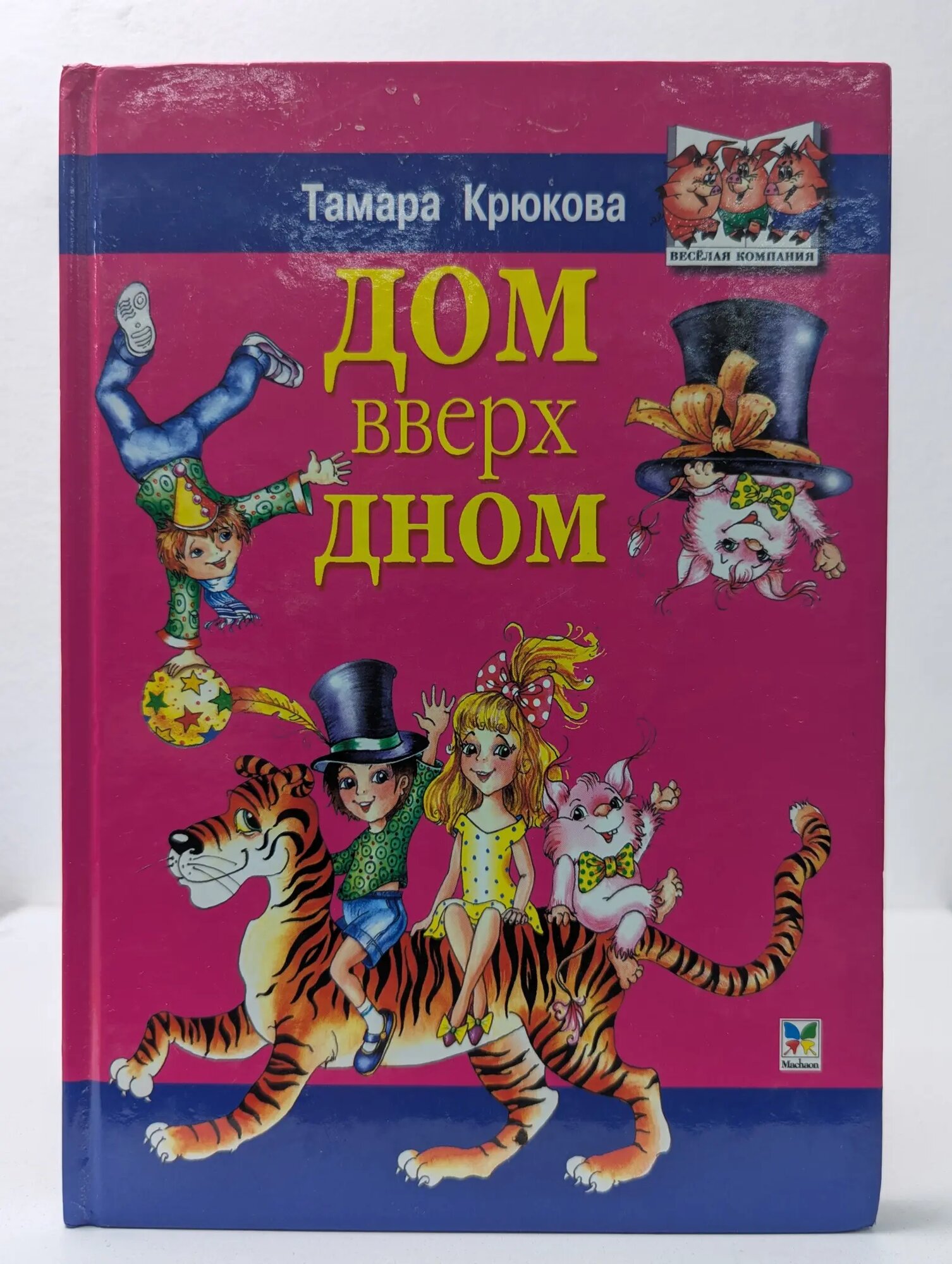 Веселая компания. Дом вверх дном Крюкова Тамара Шамильевна 2000