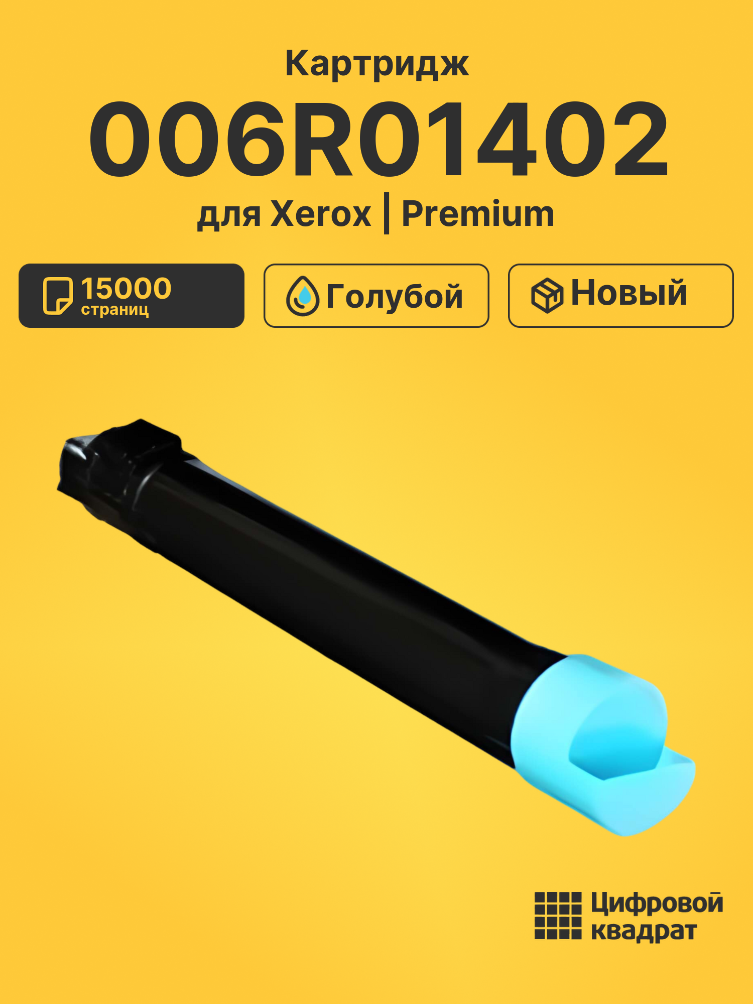 Картридж 006R01402 для принтеров Xerox WC 7425, WC 7428, WC 7435 голубой