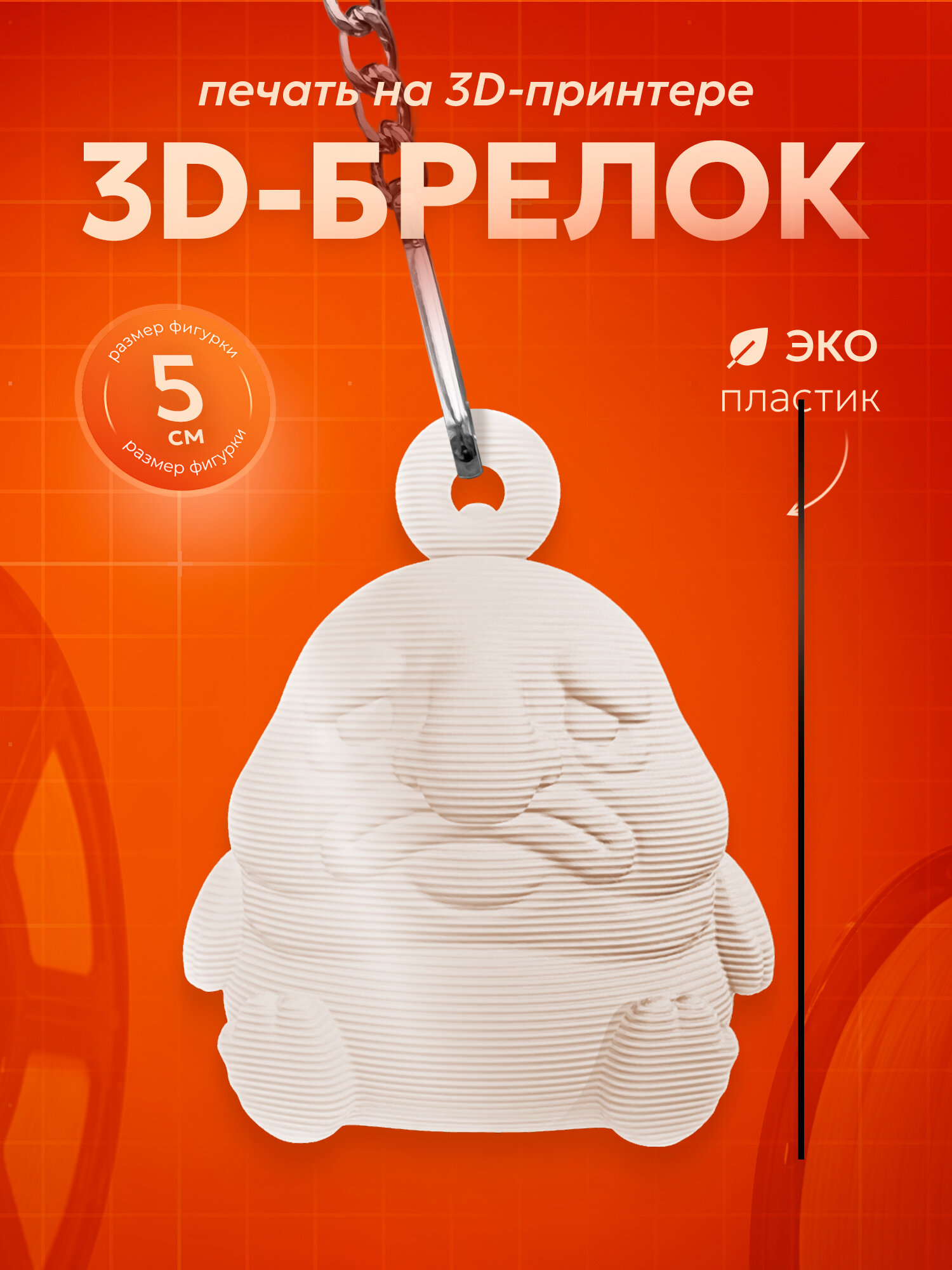 Брелок