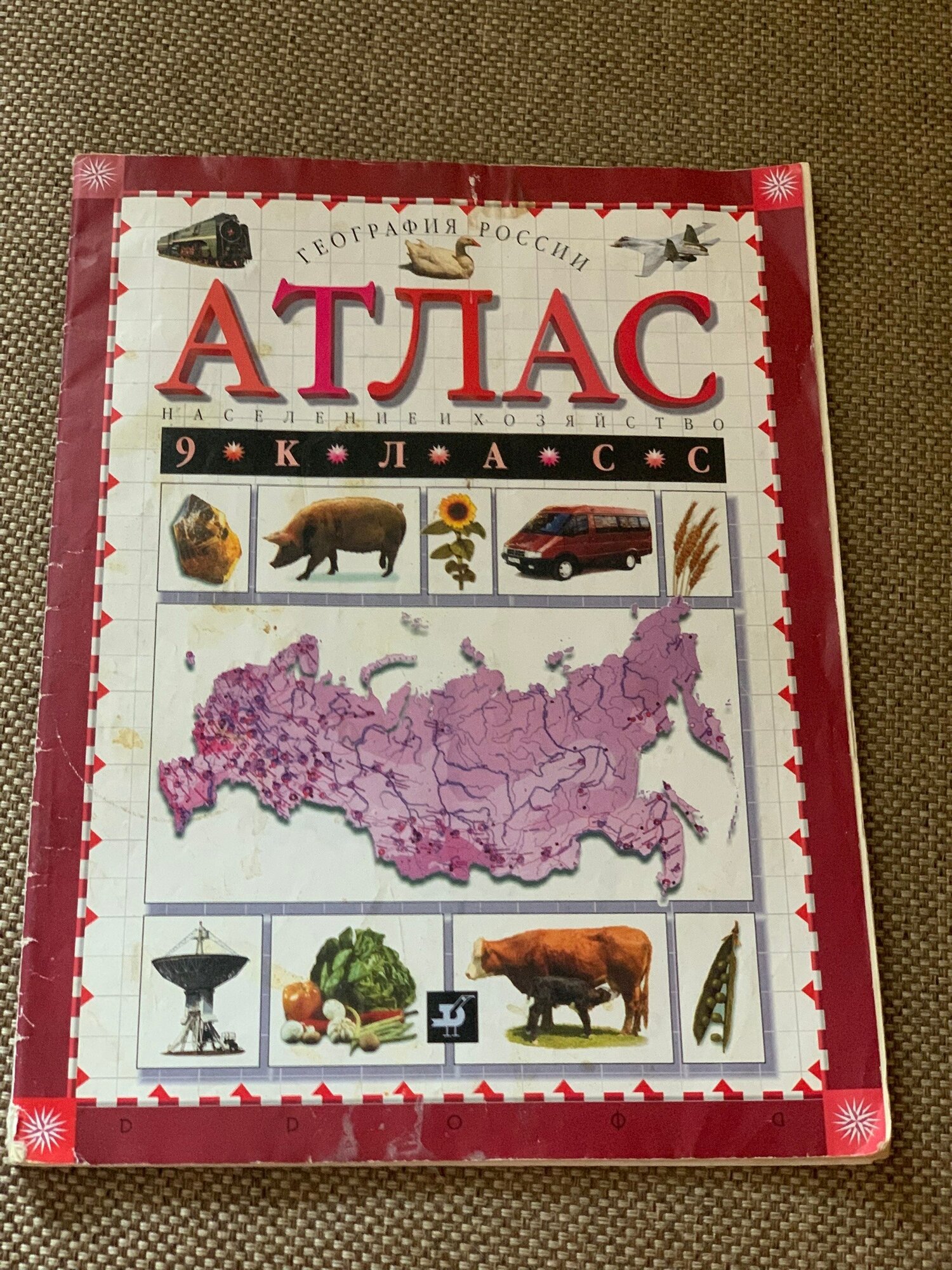 Атлас, 9 класс, дрофа, География России