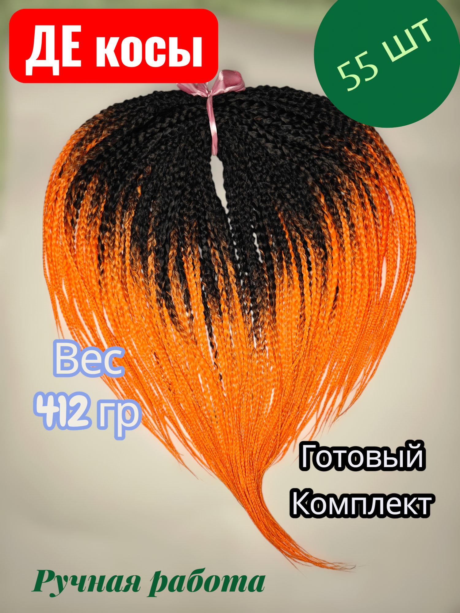 Де комплект чёрно- оранжевый омбре