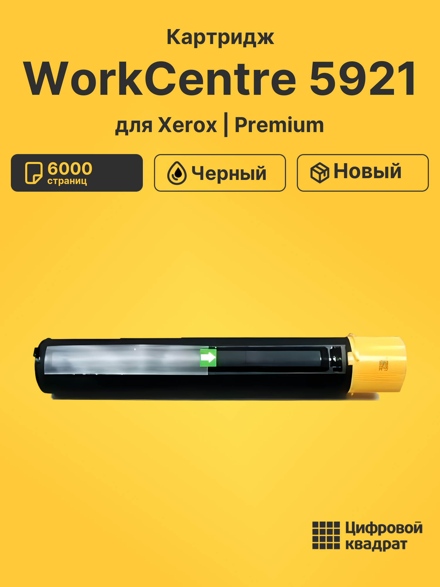 Картридж для Xerox WorkCentre 5921 (006R01020), WC 5915 6000 страниц