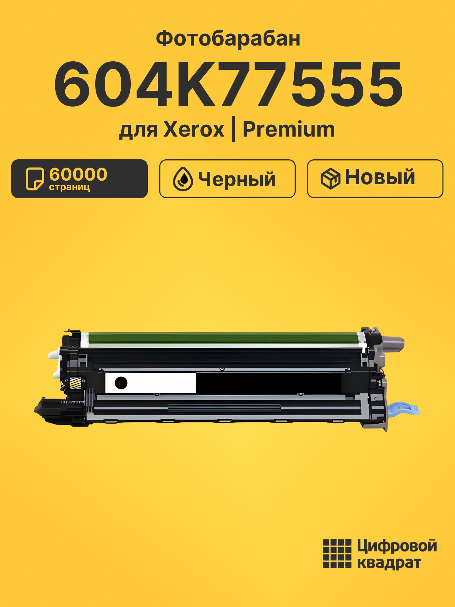 Фотобарабан 604K77555 для принтеров Xerox Phaser 6600, VersaLink C400, VersaLink C405, WC 6605, WC 6655 черный