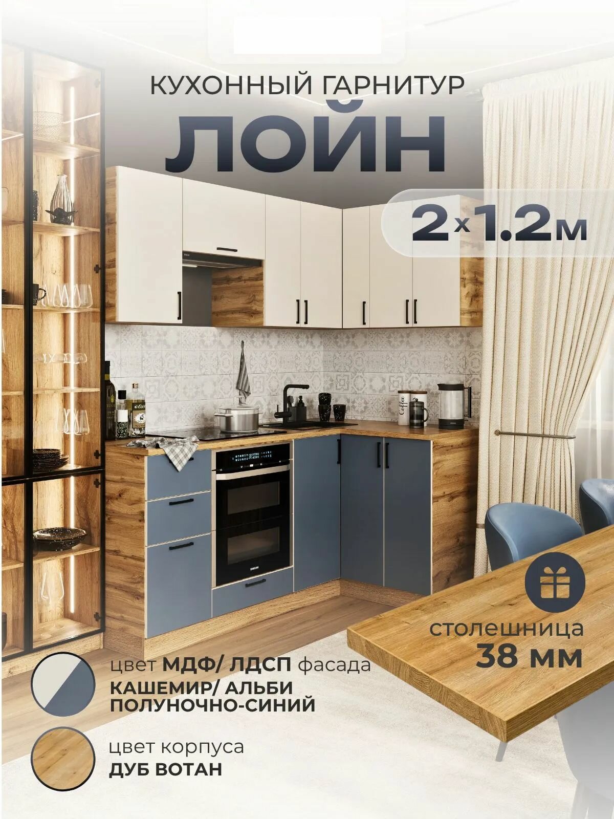 Кухонный гарнитур "Лойн" МДФ 200*120*214 см. Дуб Вотан/Кашемир/Альби полуночно-синий