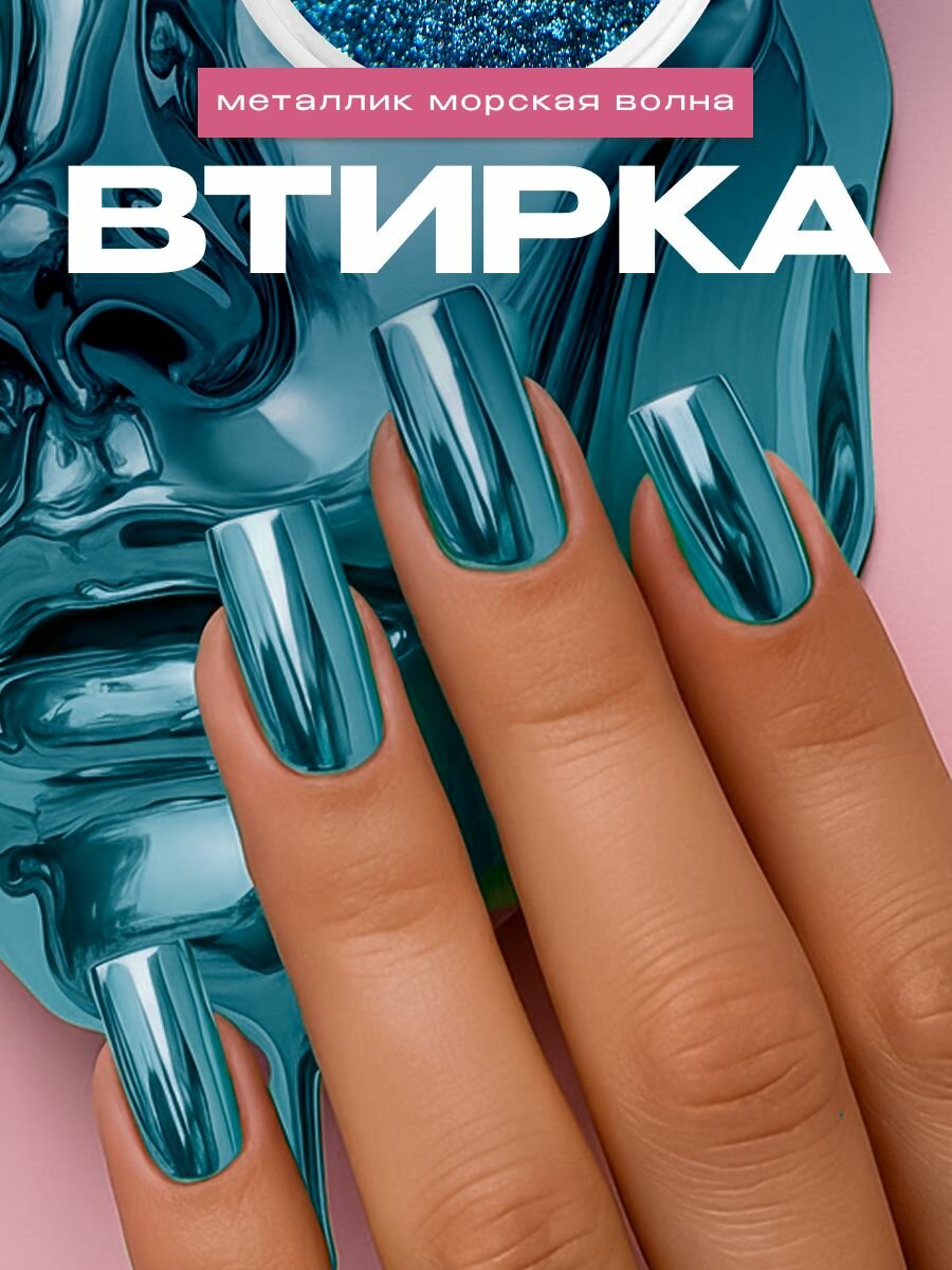 Втирка для ногтей морская волна зеркальная металлик