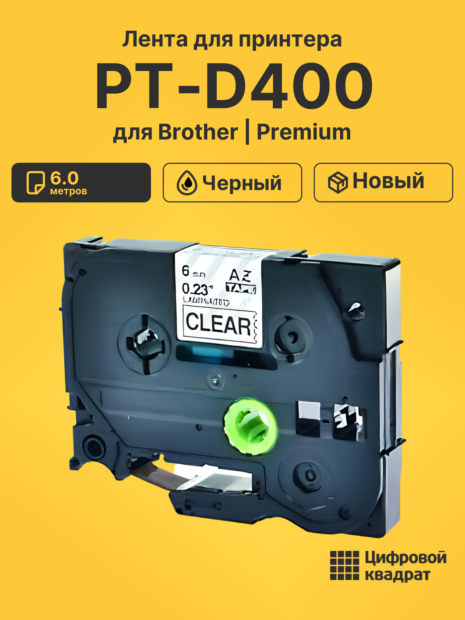 Картридж для Brother PT-D400 (TZe-111), PT-1000, PT-1005, PT-1010, PT-1080, PT-1090, PT-1100, PT-1120, PT-1130 PT-1160