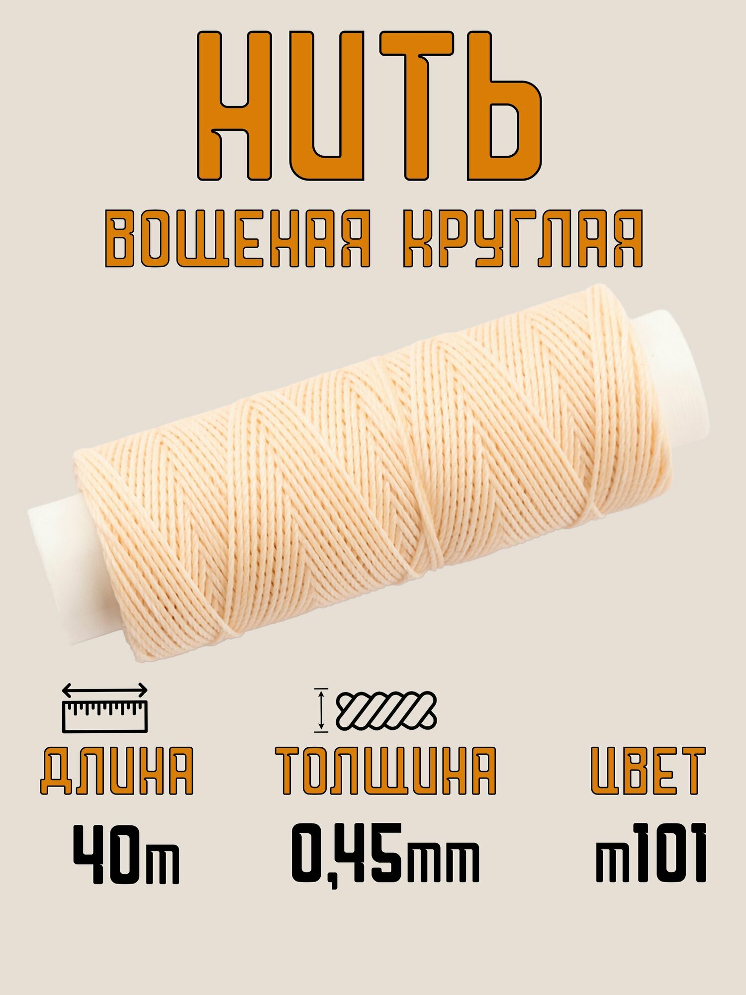 Нитки Galaces круглые, вощеные, полиэстер, толщиной 0,45 мм, 40 м, цвет 101