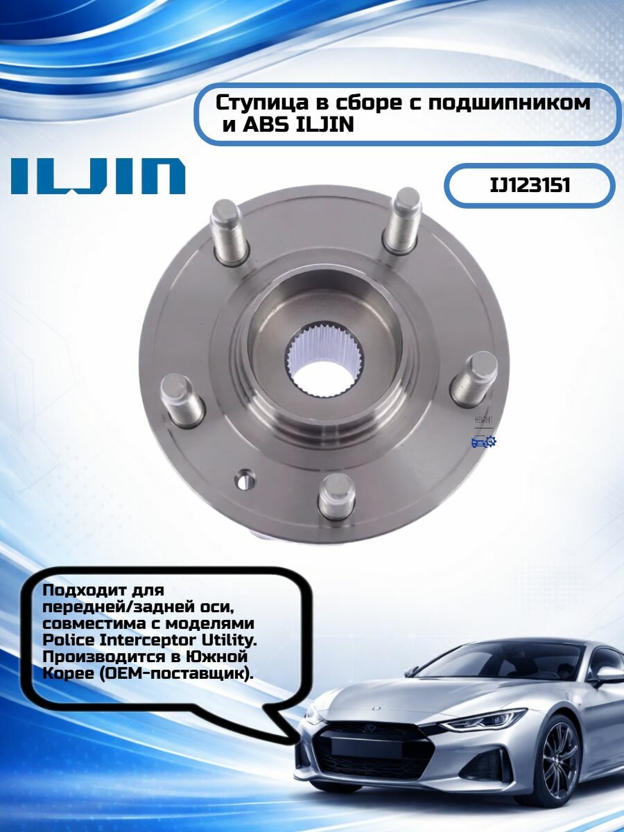 Ступица в сборе с подшипником и ABS ILJIN IJ123151