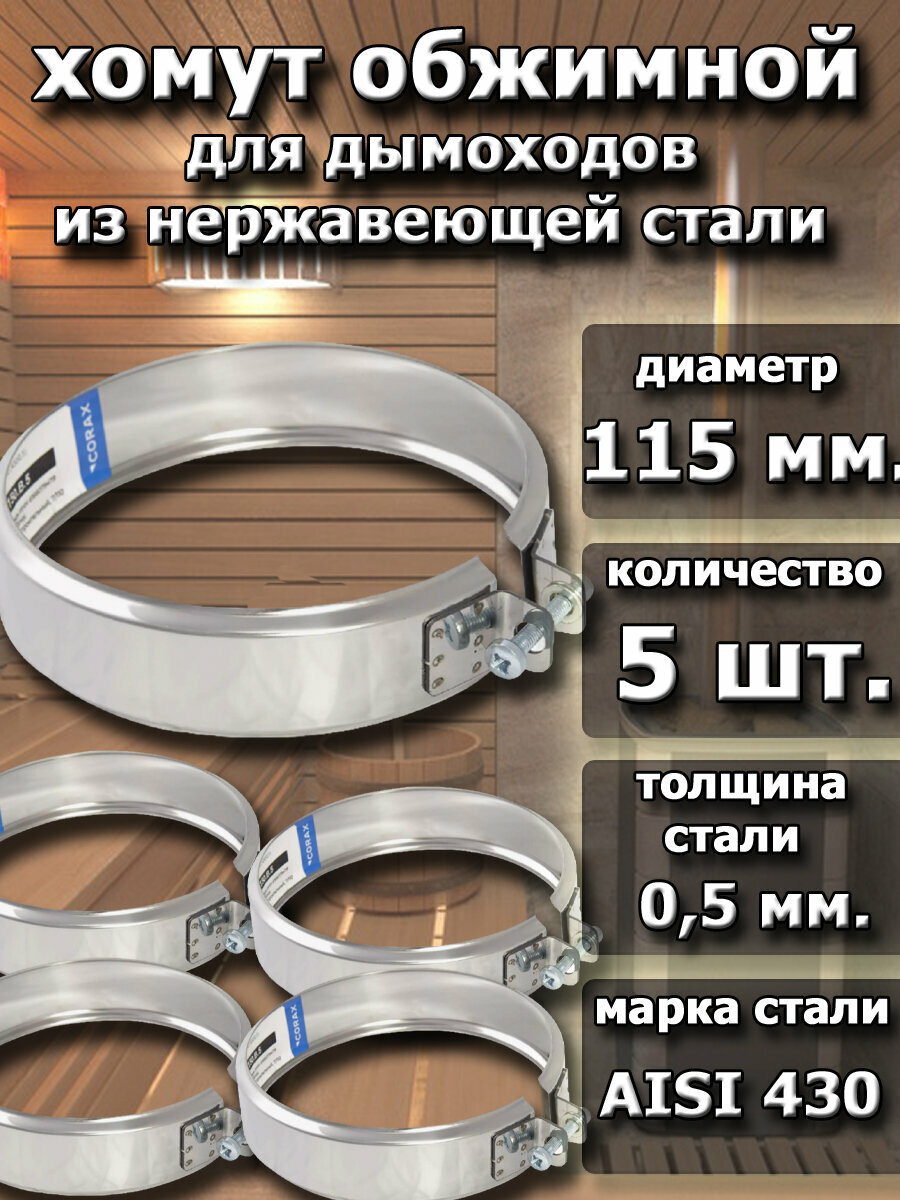 Хомут обжимной для дымоходов из нерж. стали 115 мм. (комплект 5 шт.)