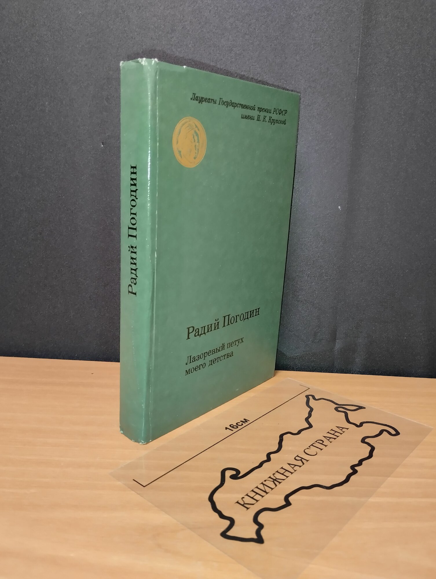 Лазоревый петух моего детства. Погодин Радий Петрович. 1988