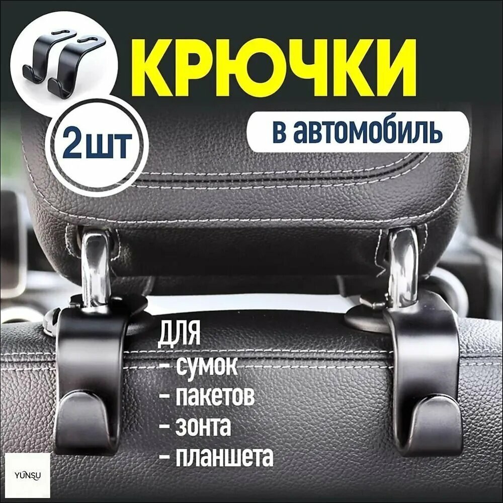 Крючок для сиденья , черный, максимальная нагрузка до 20кг, 7х11см