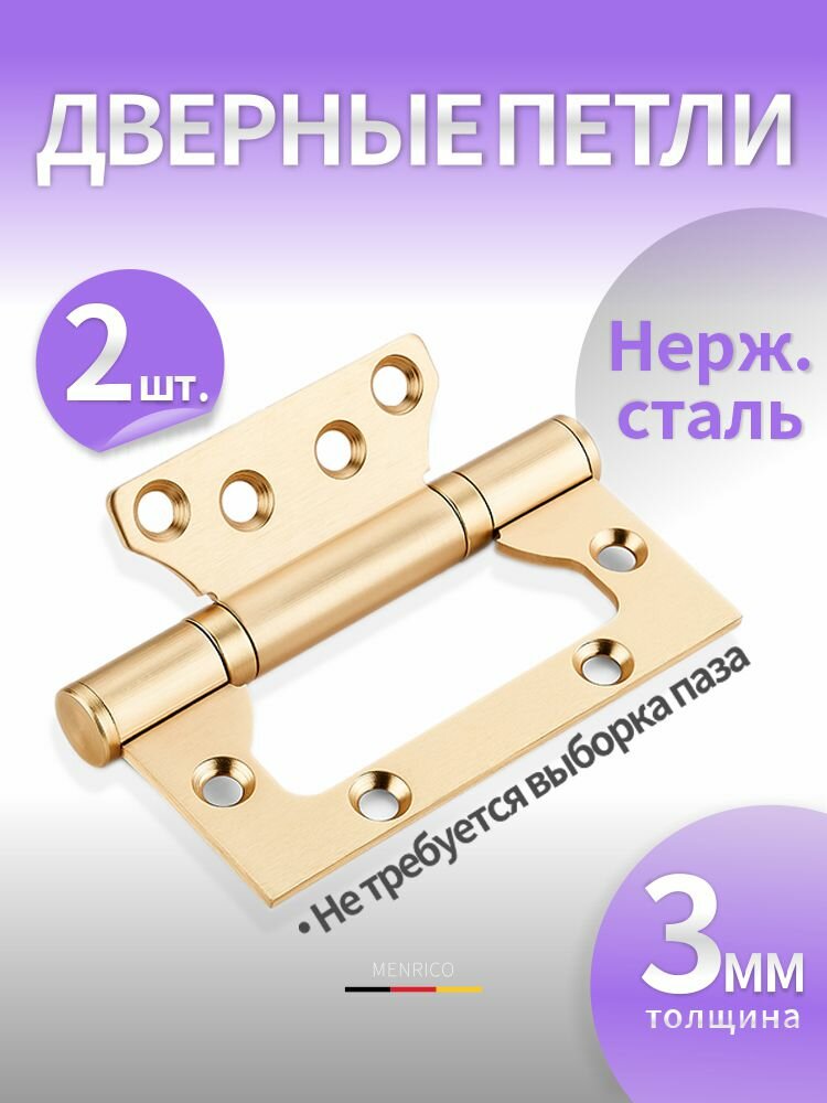 Бабочка петли из нержавеющей стали, 101x77x3 мм, установка без фрезеровки, комплектуются саморезами из нержавейки, выдерживают вес двери до 60 кг, матовое сатиновое золото