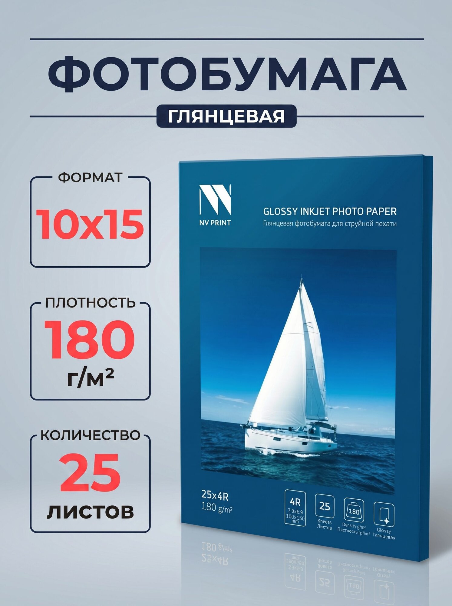 Фотобумага 10x15 глянцевая 180 г/м2, 25 листов, для струйной печати, NV Print